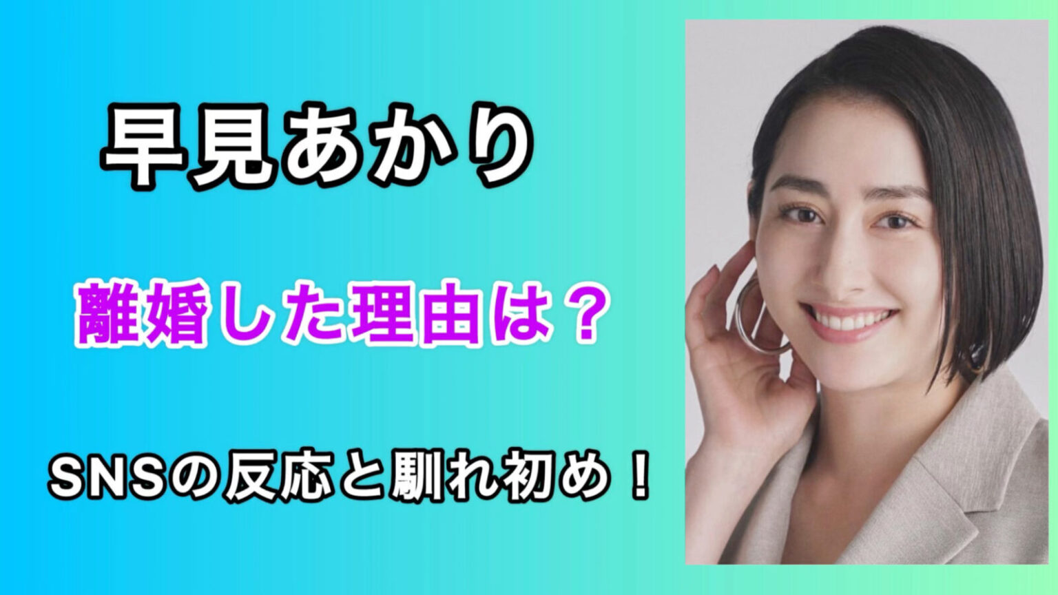 早見あかりが離婚した本当の理由は何？SNSの反応や2人の馴れ初めは？